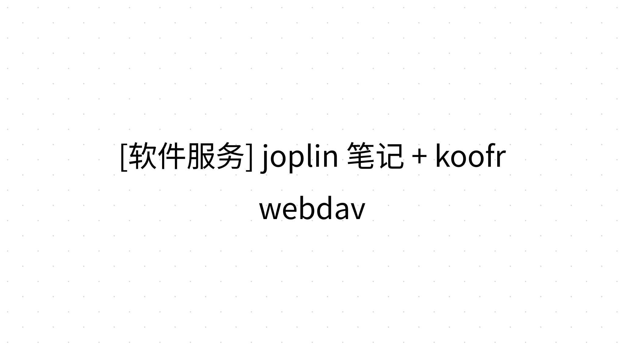 [软件服务] joplin 笔记 + koofr webdav